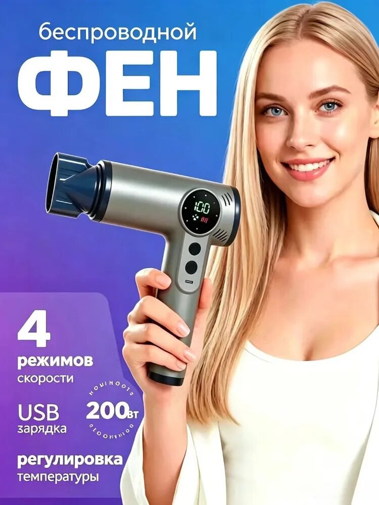 Фен для волос беспроводной 15600 мАч 200 Вт, скоростей 4, кол-во насадок 1, серый