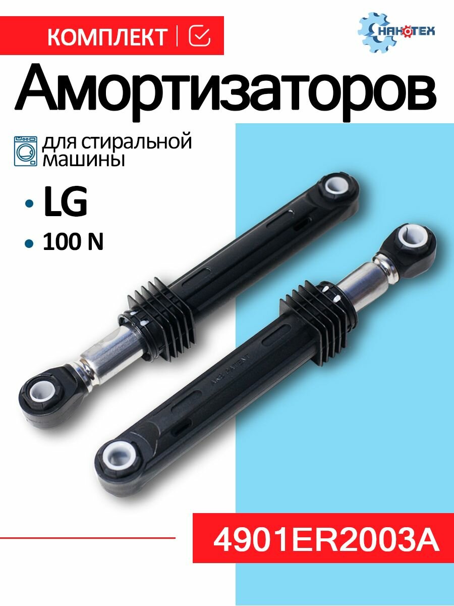 Амортизаторы для стиральной машины Lg и других марок, 100n, универсальные, комплект 2 шт.