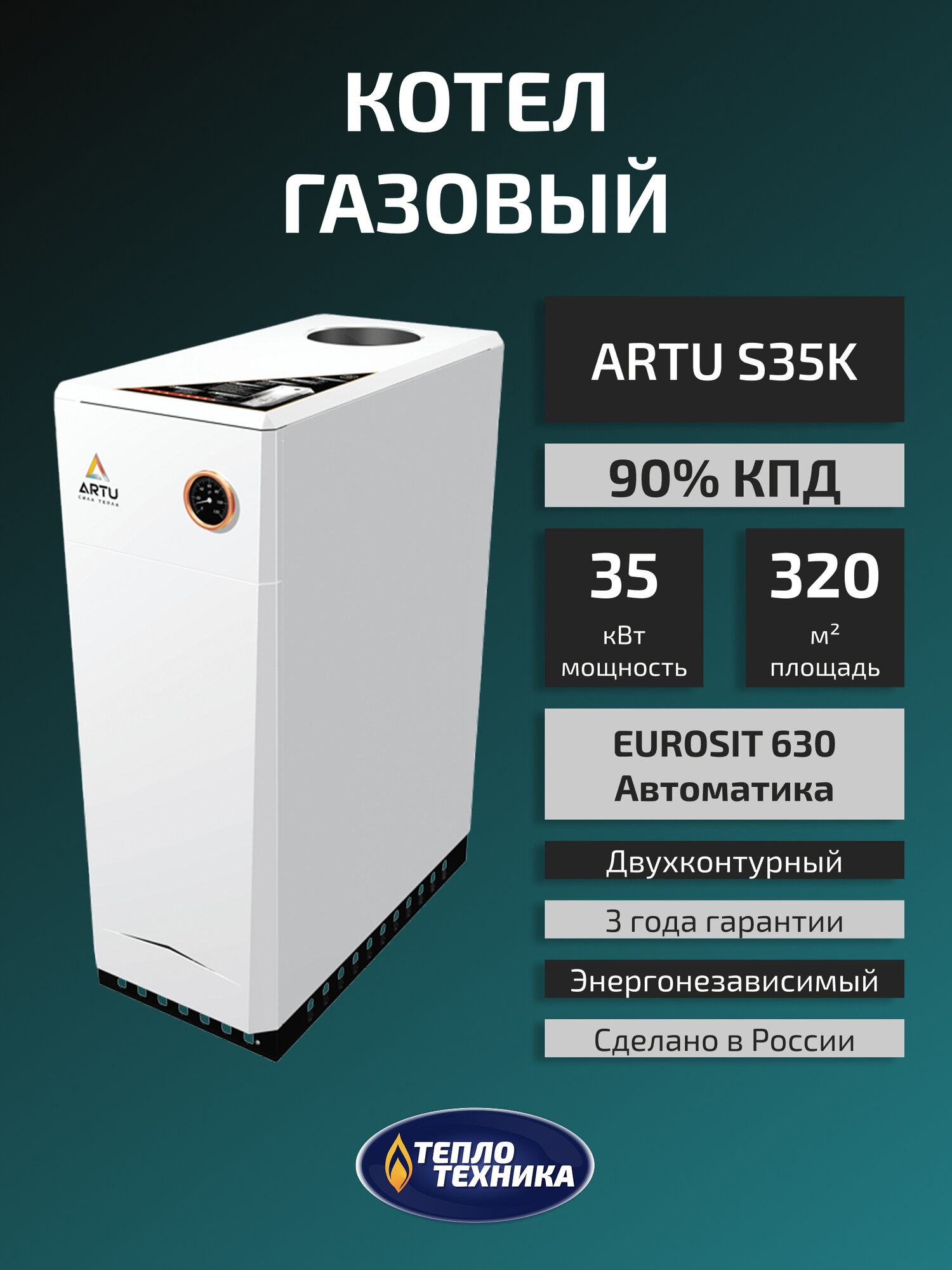Газовый котёл двухконтурный напольный аогвк ARTU S35K 35 кВт, автоматика EUROSIT
