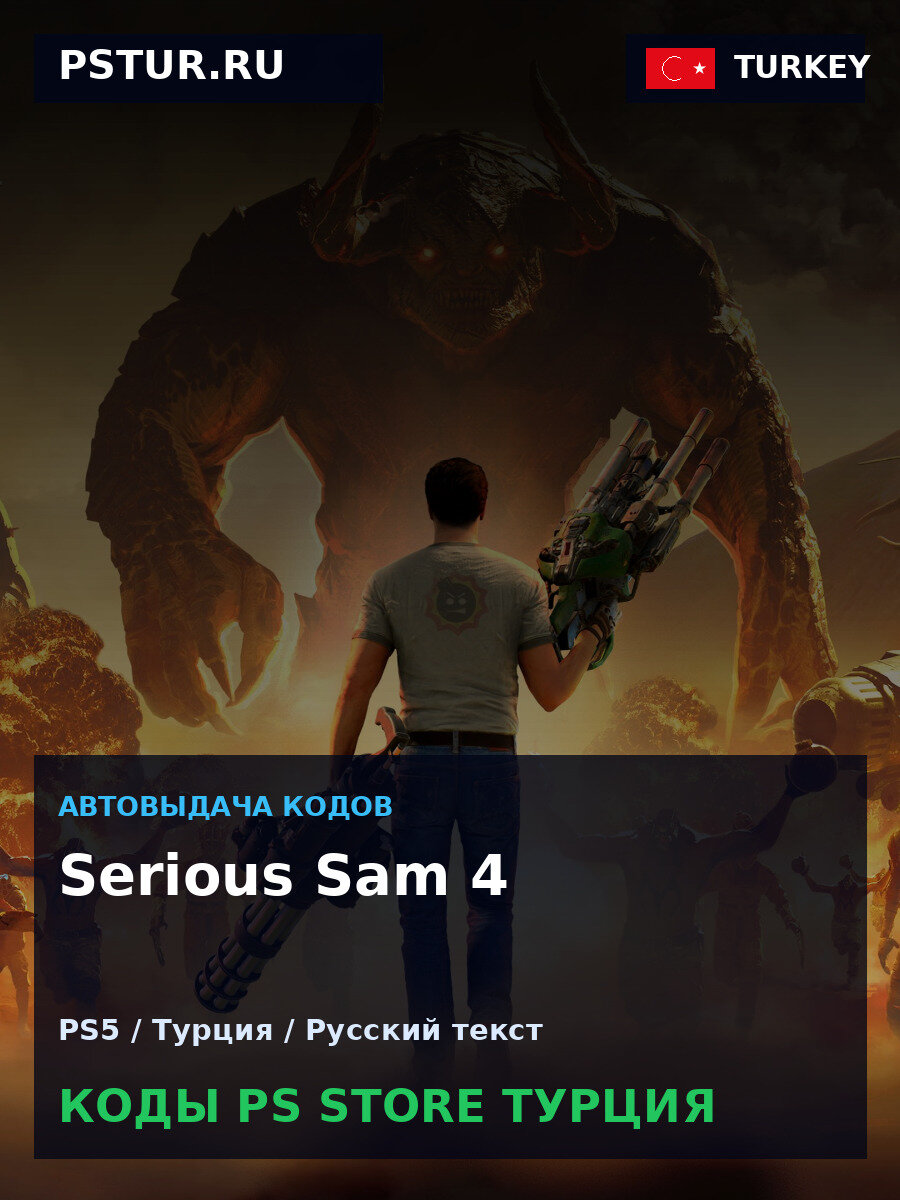 Serious Sam 4 PS5 — PlayStation Store Турция, цифровая версия