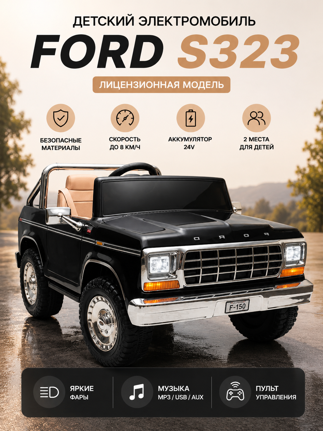 Электромобиль двухместный детский FORD (S323), аккумулятор 24V7ah, до 50 кг, от 2 лет, полный привод, до 8 лет, черный