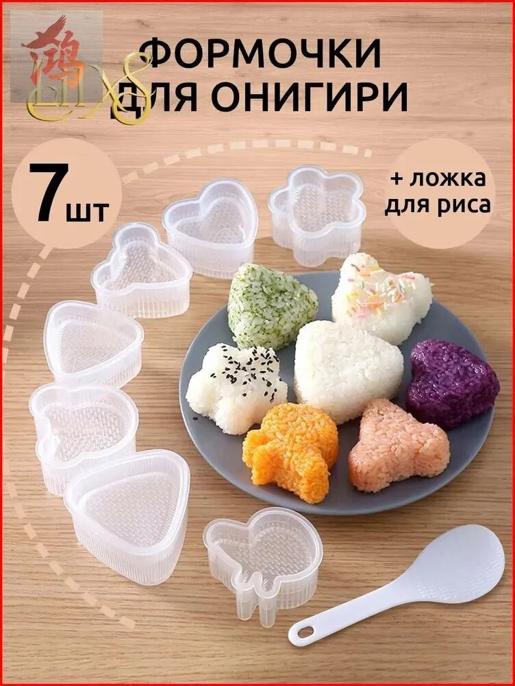 Формы для приготовления онигири и суши, 7 штук, с лопаткой, белые
