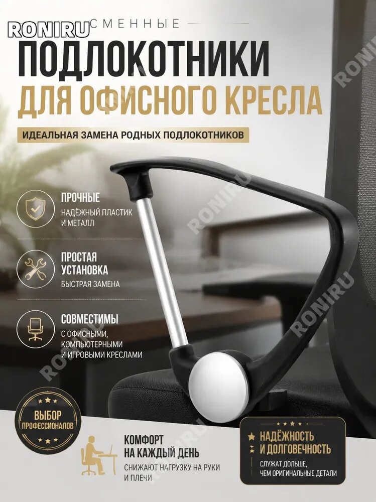 RONIRU Подлокотники для офисного кресла (2 шт.), черный/серебристый