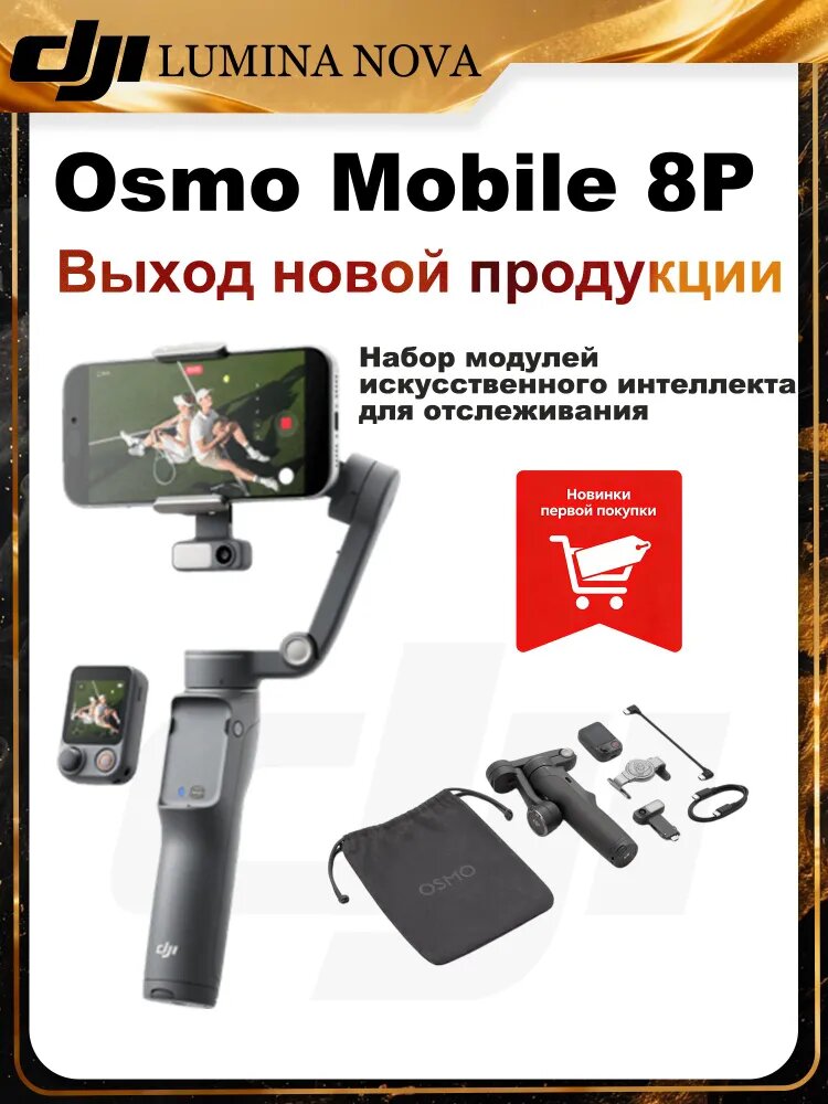 Стабилизатор для мобильной съёмки Osmo Mobile 8P Advanced Tracking Combo