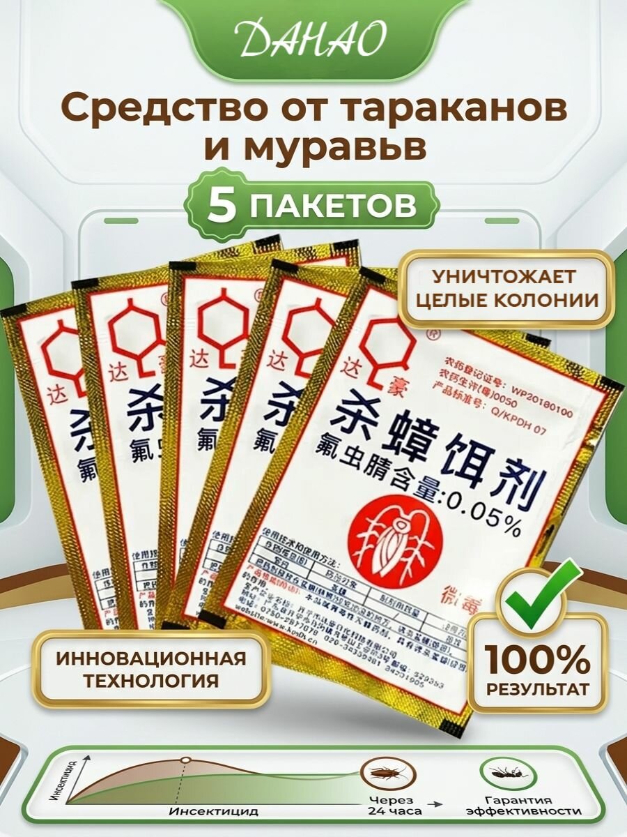 Средство от тараканов "Дахао" 5 пакетов / отрава-порошок ловушка 5шт.