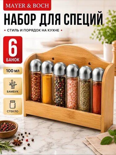 Набор специй на подставке 24 специи внутри Mayer&Boch
