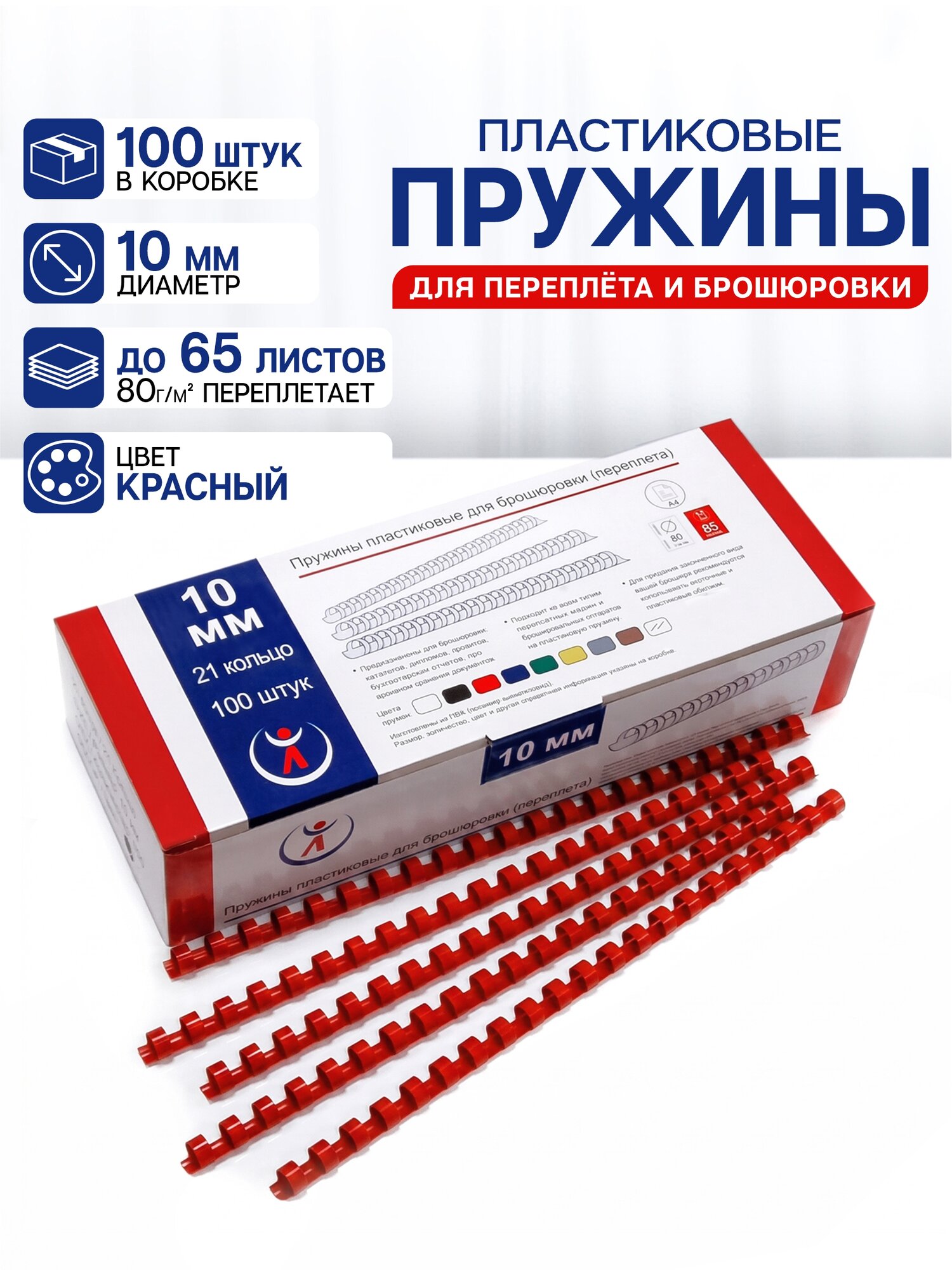 Пружина пластиковая для переплета, 10 мм, для сшивания 40-65 листов, красная, 100 шт, РеалИСТ