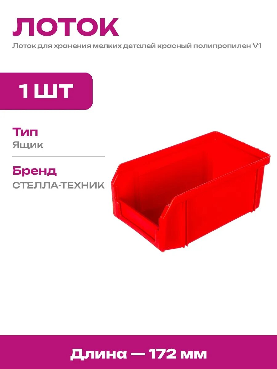 Ящик для хранения инструментов красный пластиковый лоток