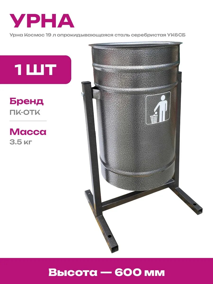 Урна для мусора металлическая 19 л опрокидная антик серебро