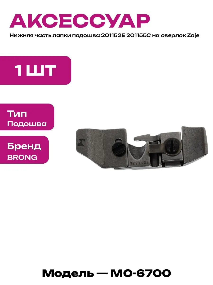 Лапка для оверлока MO 6700 подошва стальная комплектующие