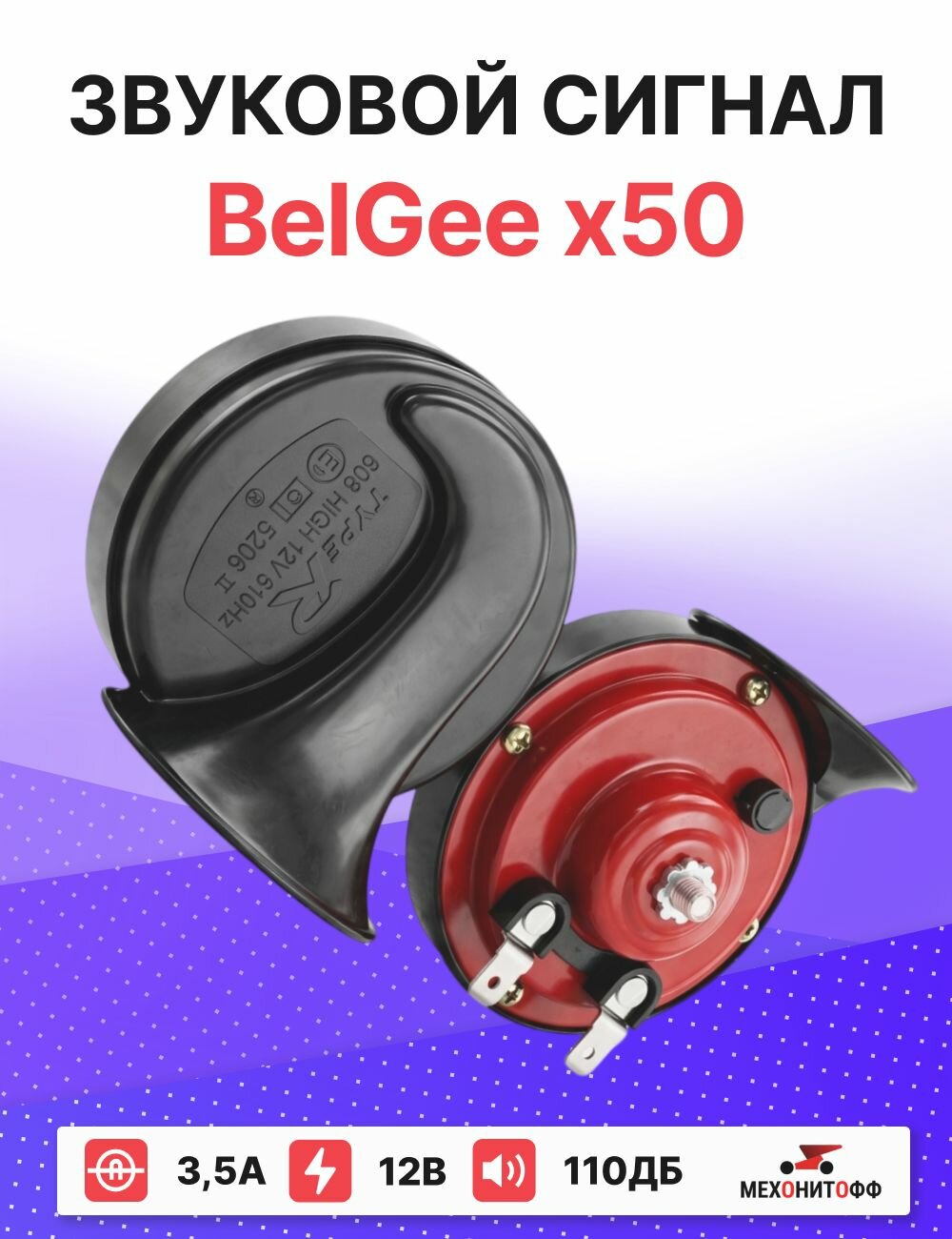 Звуковой сигнал Белджи Х50 BelGee x50 автомобильный, Мехонитофф