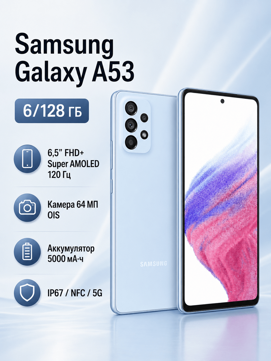 Смартфон Samsung Galaxy A53 5G, 6/128 ГБ, одна SIM-карта, Super AMOLED дисплей 120 Гц, NFC, синий (A53-A536N)