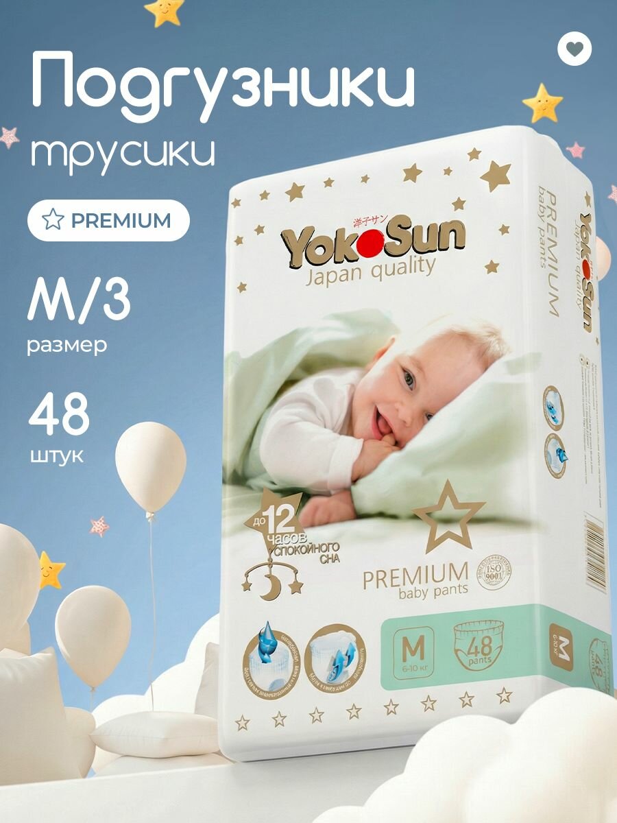 Трусики подгузники YokoSun Premium для активных малышей, 3/М 48 шт. для подвижных детей детские подгузники размер М