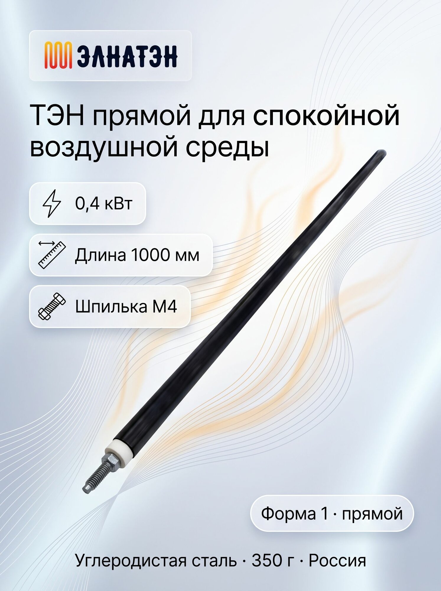 ТЭН прямой 220В, 0.4 кВт, 13 мм, длина 1000 мм, шпилька М4, для спокойной воздушной среды до 450 C