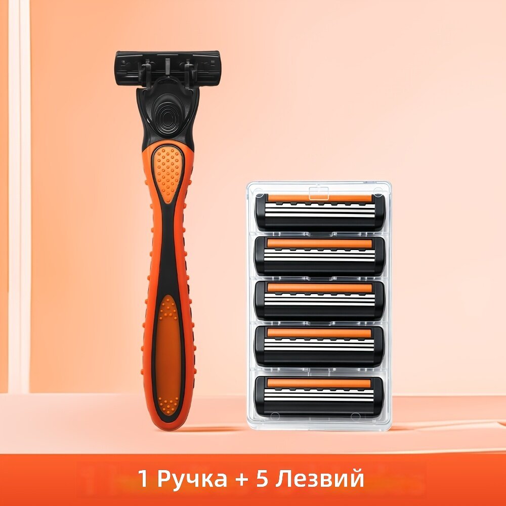 Безопасная бритва с 1 ручкой и 5 сменными лезвиями, 3-слойное сверхострое лезвие из нержавеющей стали, нескользящая рукоятка, для гладкого бритья и точного контура, оранжевый цвет