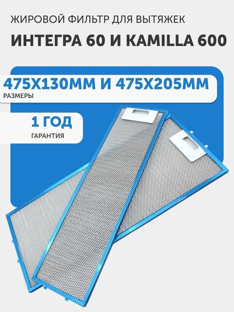Фильтр (сетка, кассета) для кухонных вытяжек Krona, Franke, Kamilla 600,475х130х8мм, 475х205х8мм, алюминиевый (металлический), рамочный, 2 шт