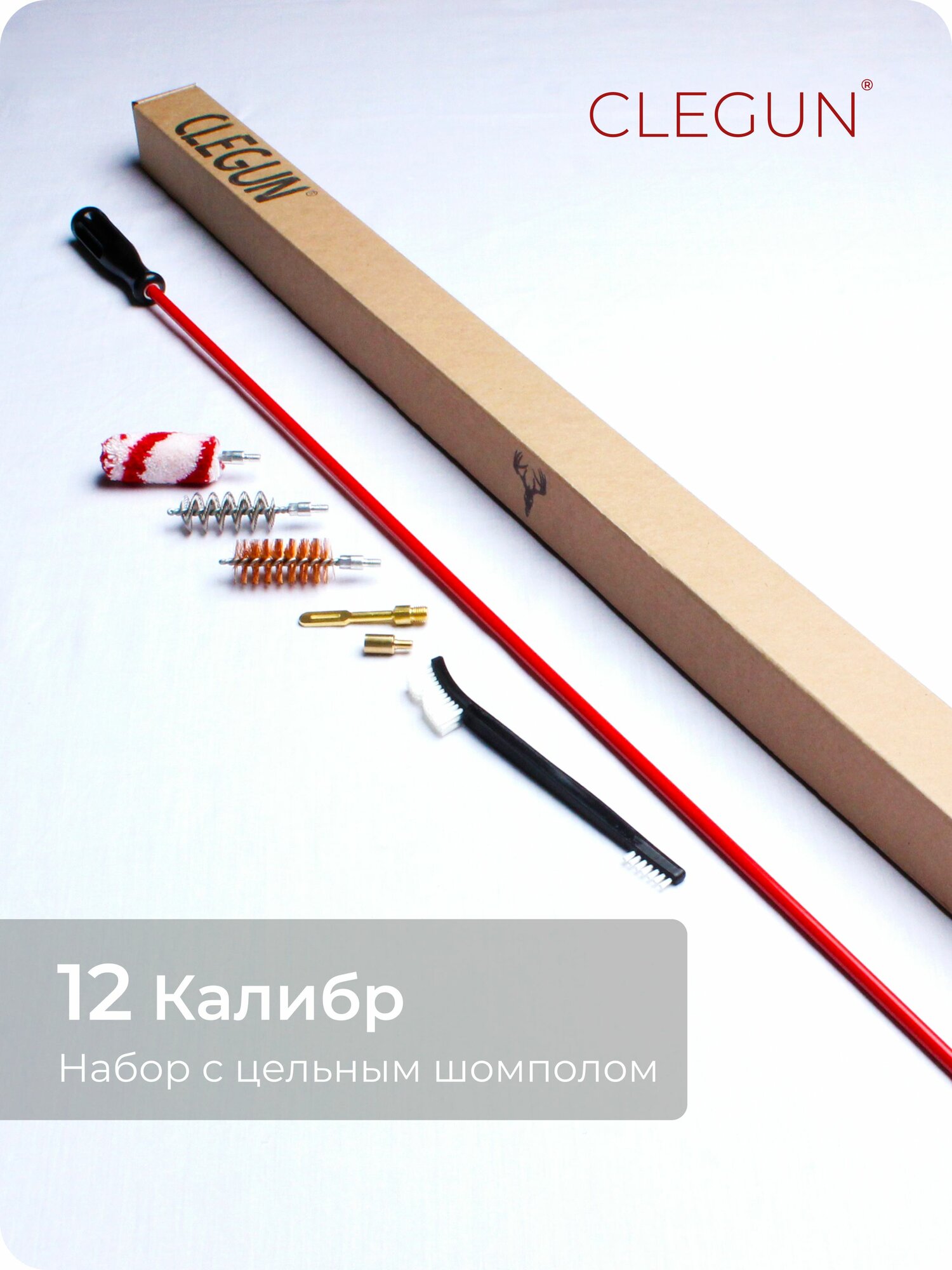 CLEGUN FR Набор с цельным шомполом / 12 Калибр / для чистки гладкоствольного оружия