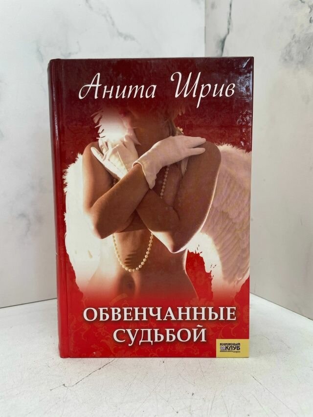 Обвенчанные судьбой — фото 1