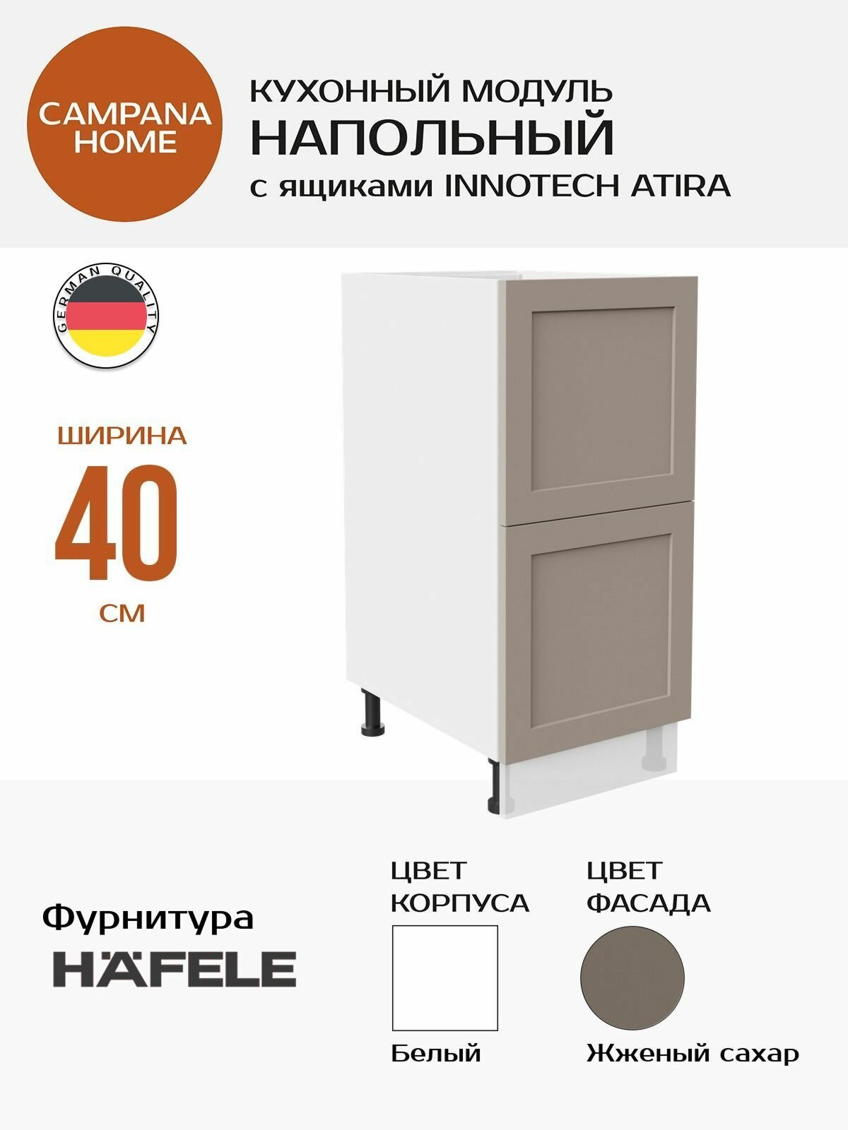 Модуль напольный, Жженый сахар Спесо, 40х87х55 см, корпус ДСП / фасад МДФ, 2 ящика, ATIRA Campana home