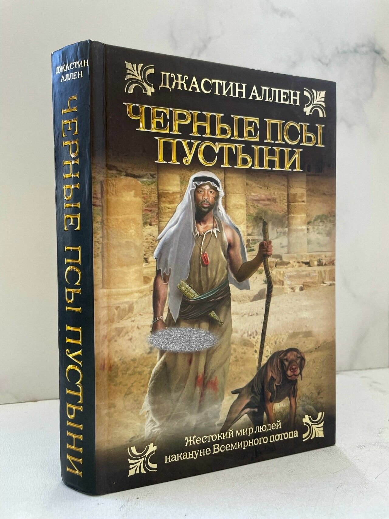 Черные псы пустыни