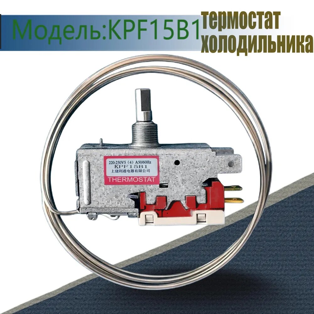Термостат KPF15B1, подходит для Indesit, Hotpoint-Ariston, Stinol, L1300MM