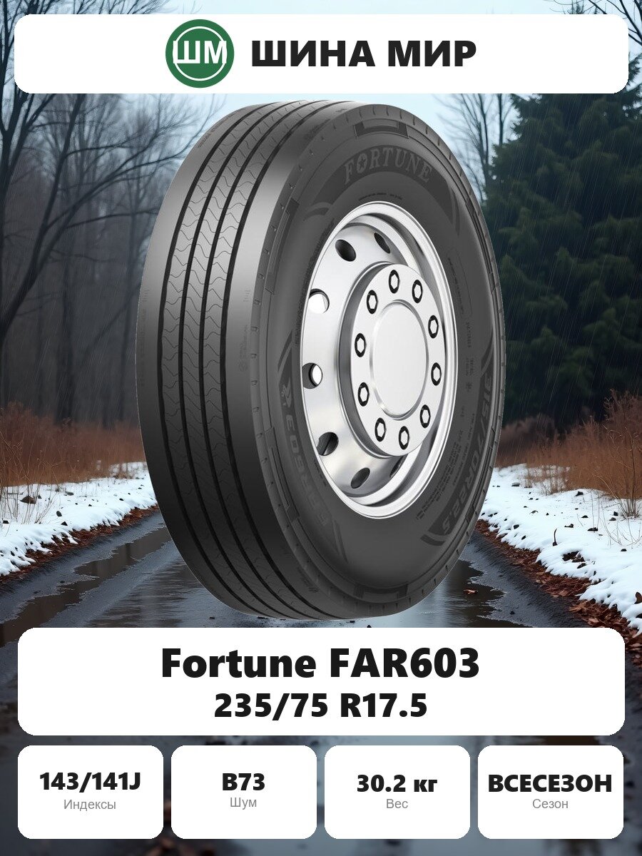 Грузовая шина Fortune FAR603 235/75 R17.5 143/141J Всесезонная Нешипованная