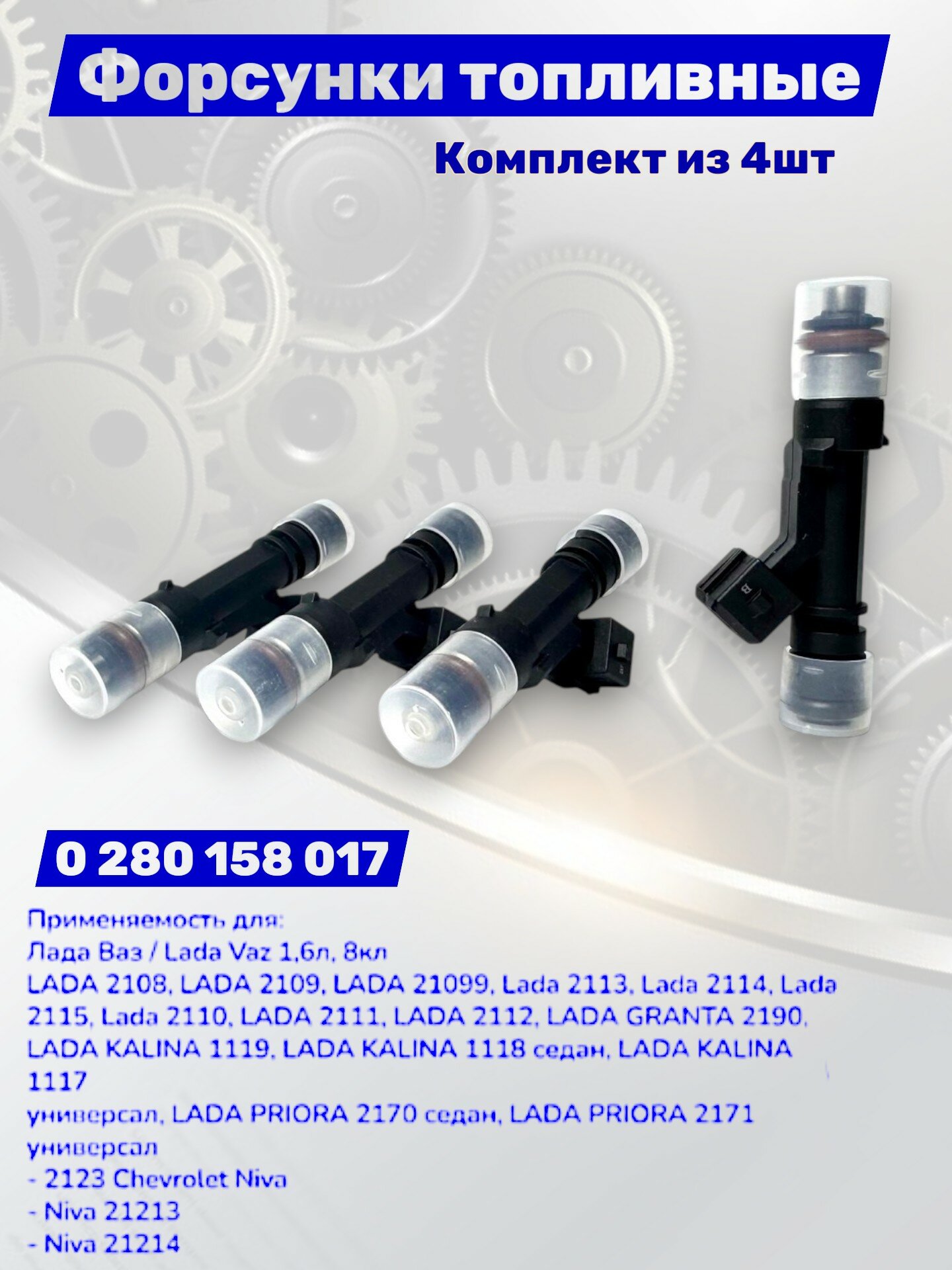 Комплект форсунок топливных 1,6л 8кл 4шт 0280158017 ВАЗ 2110-2112, 2113-2115, 2170, 1117-1119, 2190, 2123 Калина V8 кл