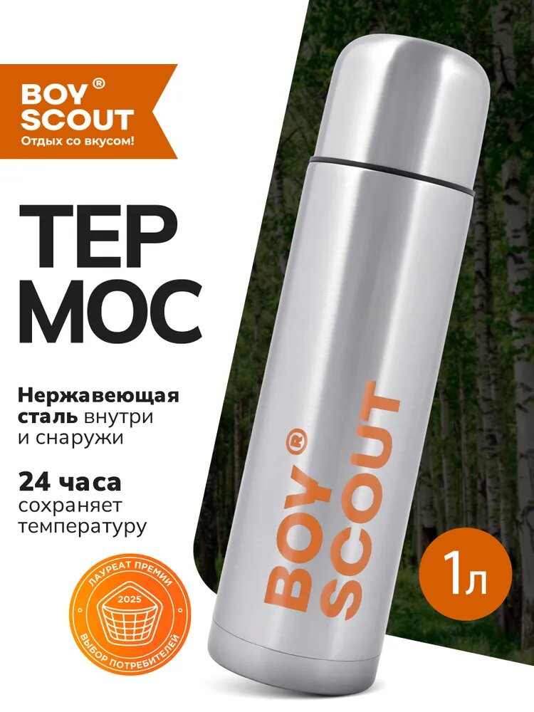 Термос для чая Boyscout, объем 1 л, нержавеющая сталь