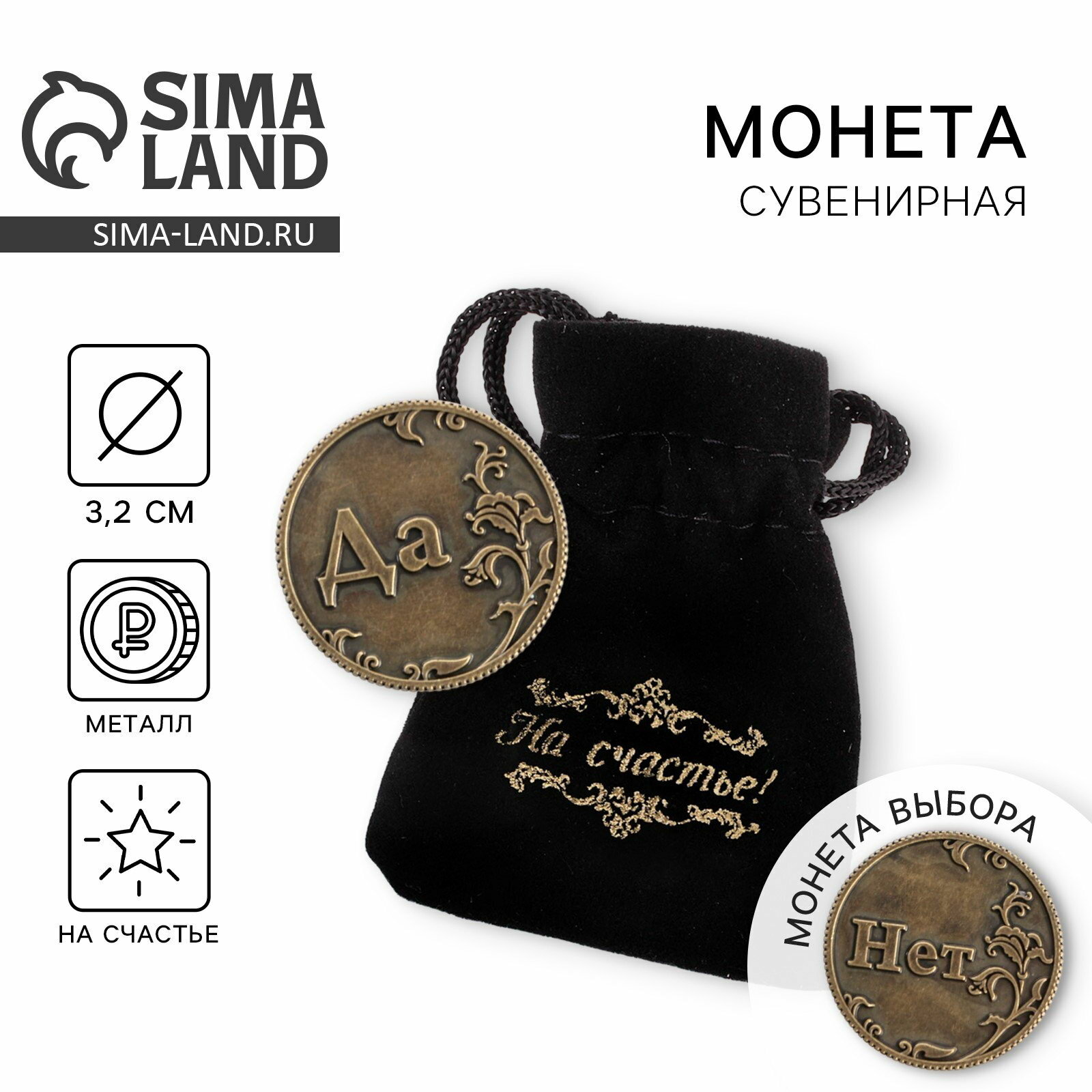 Монета выбора сувенир "Да - Нет", d=3.2 см, тематика: монеты выбора, 2 шт.