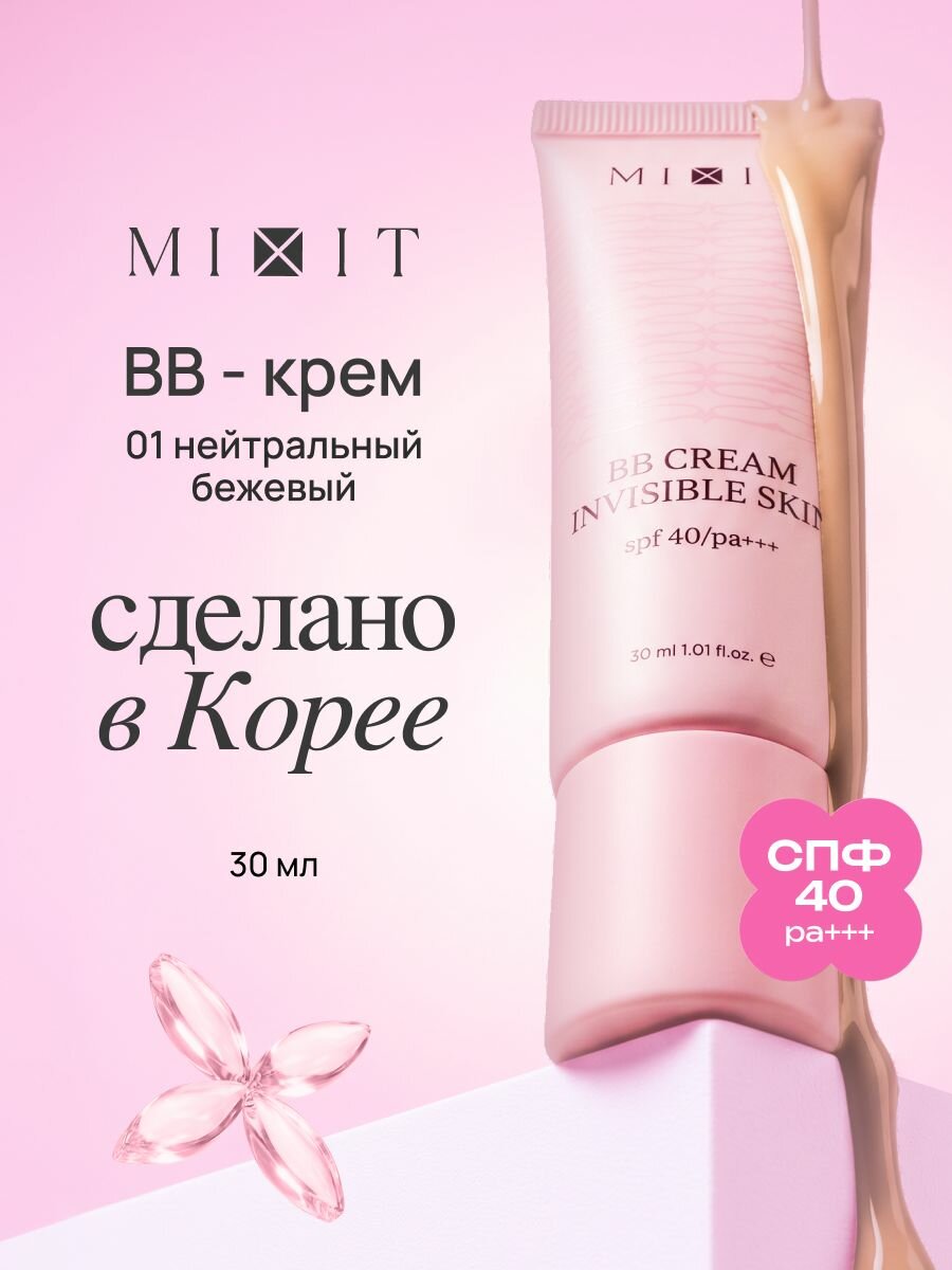 MIXIT Тональный BB крем для лица матирующий SPF40PA+++ , тон 01 нейтральный бежевый, 30 мл ББ крем SPF 40 макияж