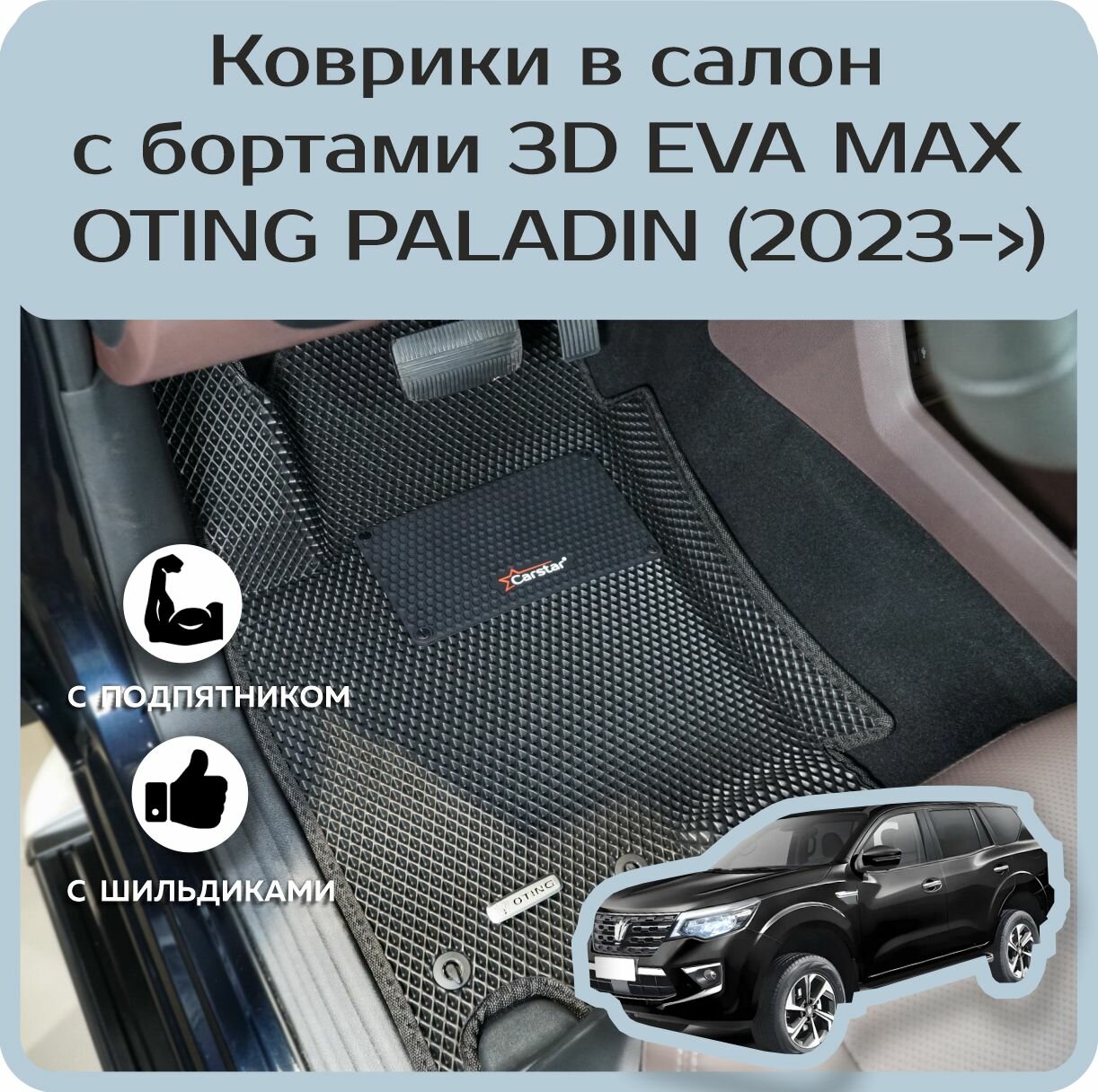 Автомобильные коврики 3D EVA MAX с бортами для Oting Paladin (2023->). С 2 шильдиками, с подпятником. Чёрные с чёрным кантом.