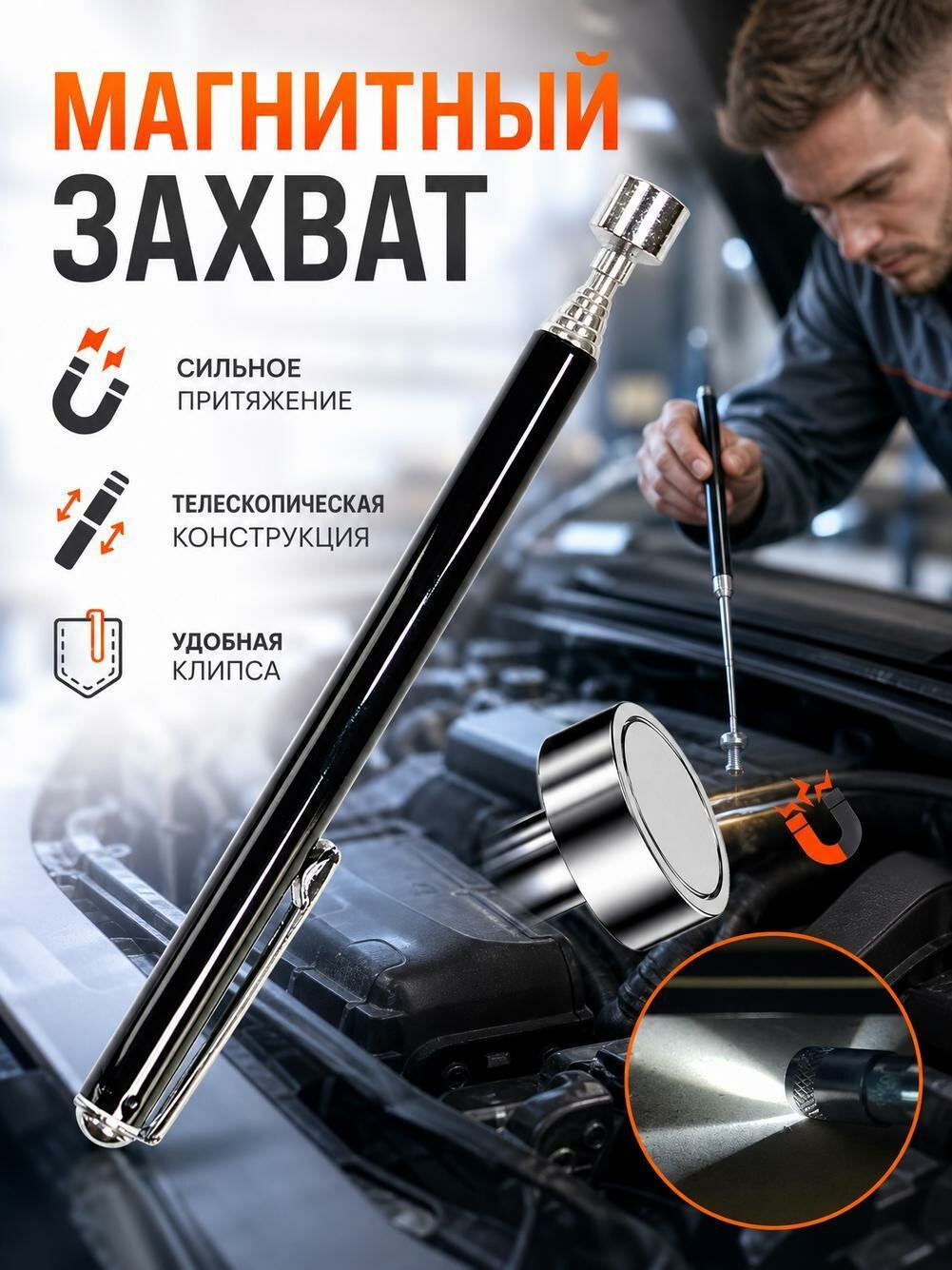 Выдвижной магнитный инструмент для ремонта автомобилей