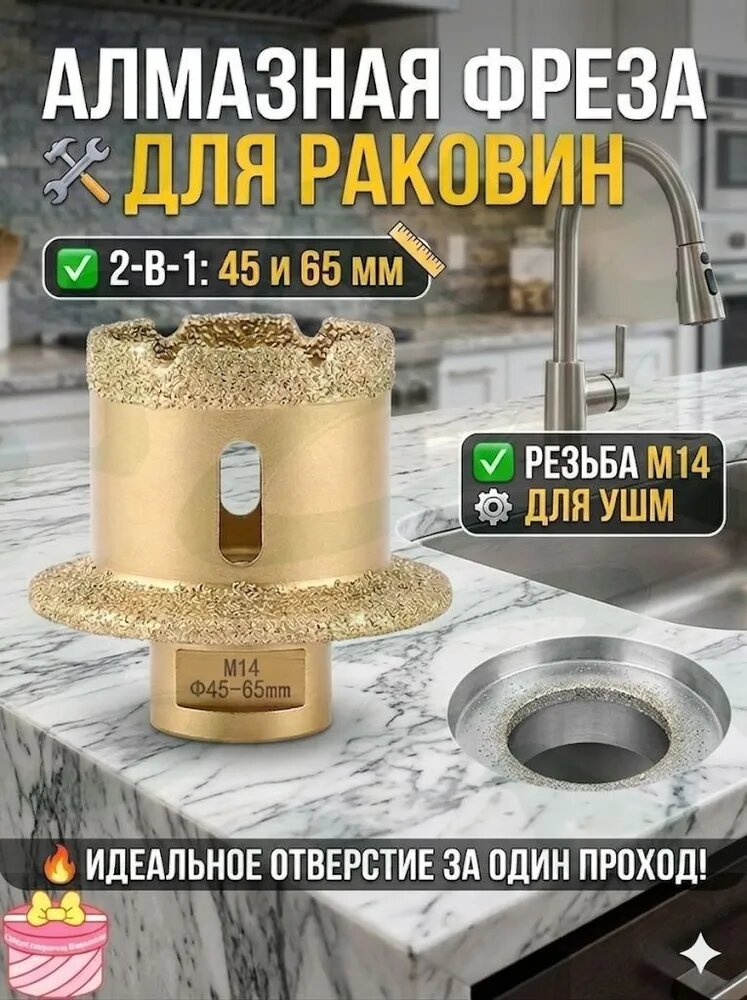 Алмазная коронка-фреза для раковин 45/65 мм, резьба M14, для керамогранита и камня