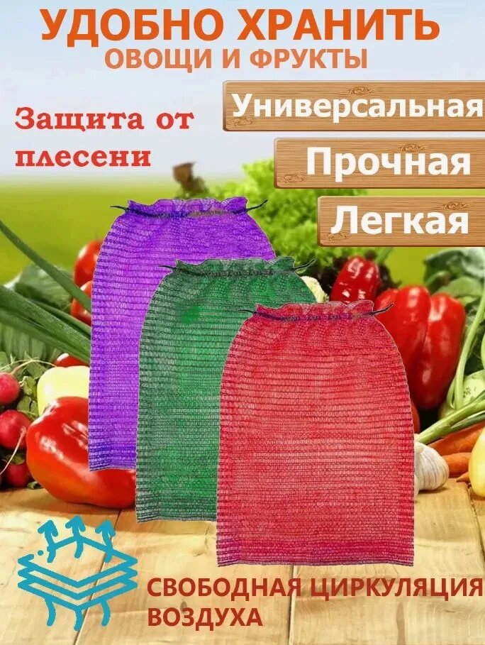Сетка для овощей и фруктов с завязками 35-40кг, 50x80см 5шт