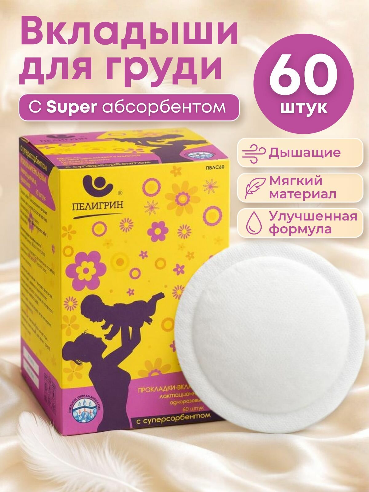 Вкладыши для груди Пелигрин, одноразовые с суперабсорбентом 60 шт.