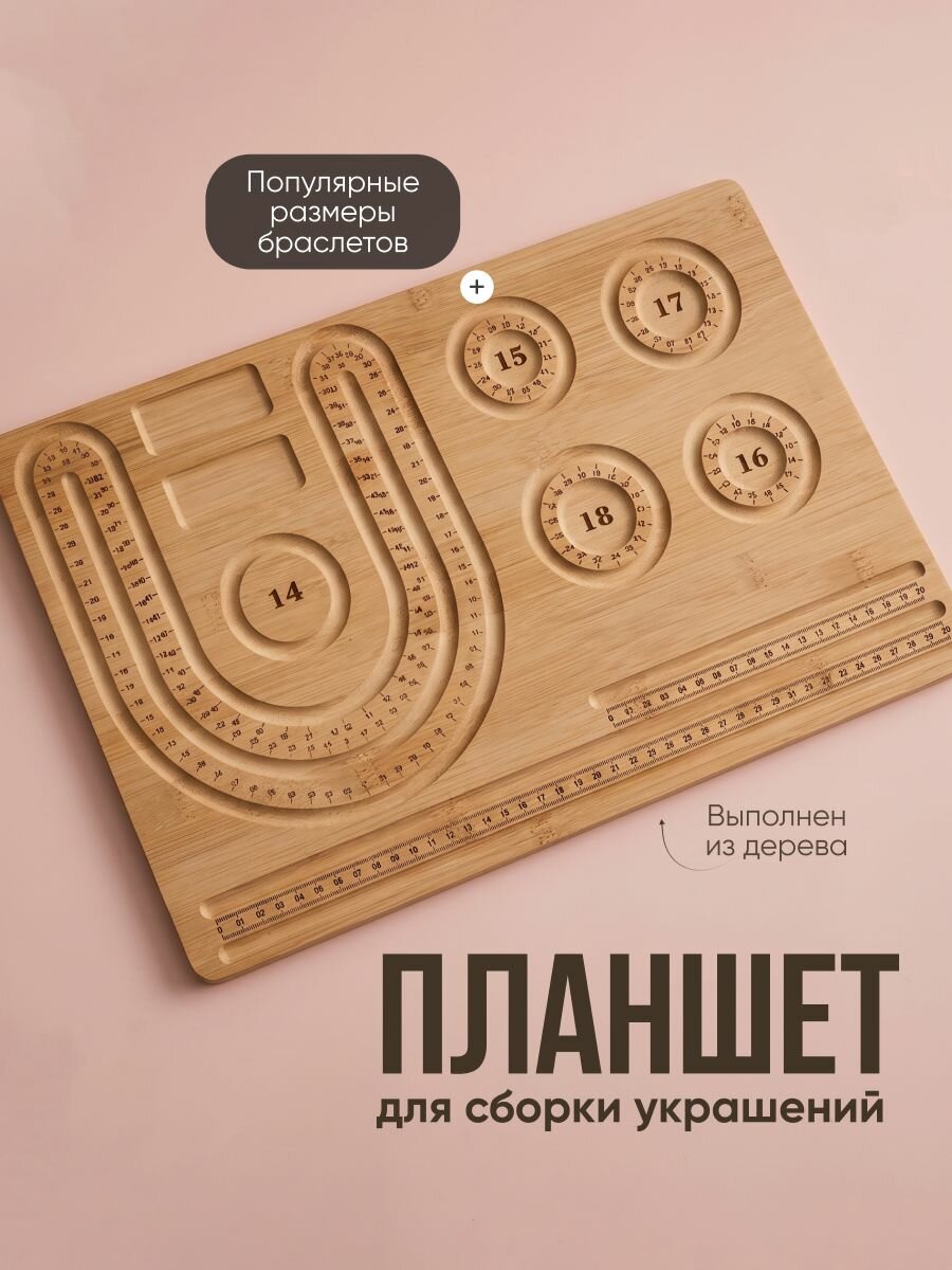 Планшет для сборки украшений JewelryMeverly