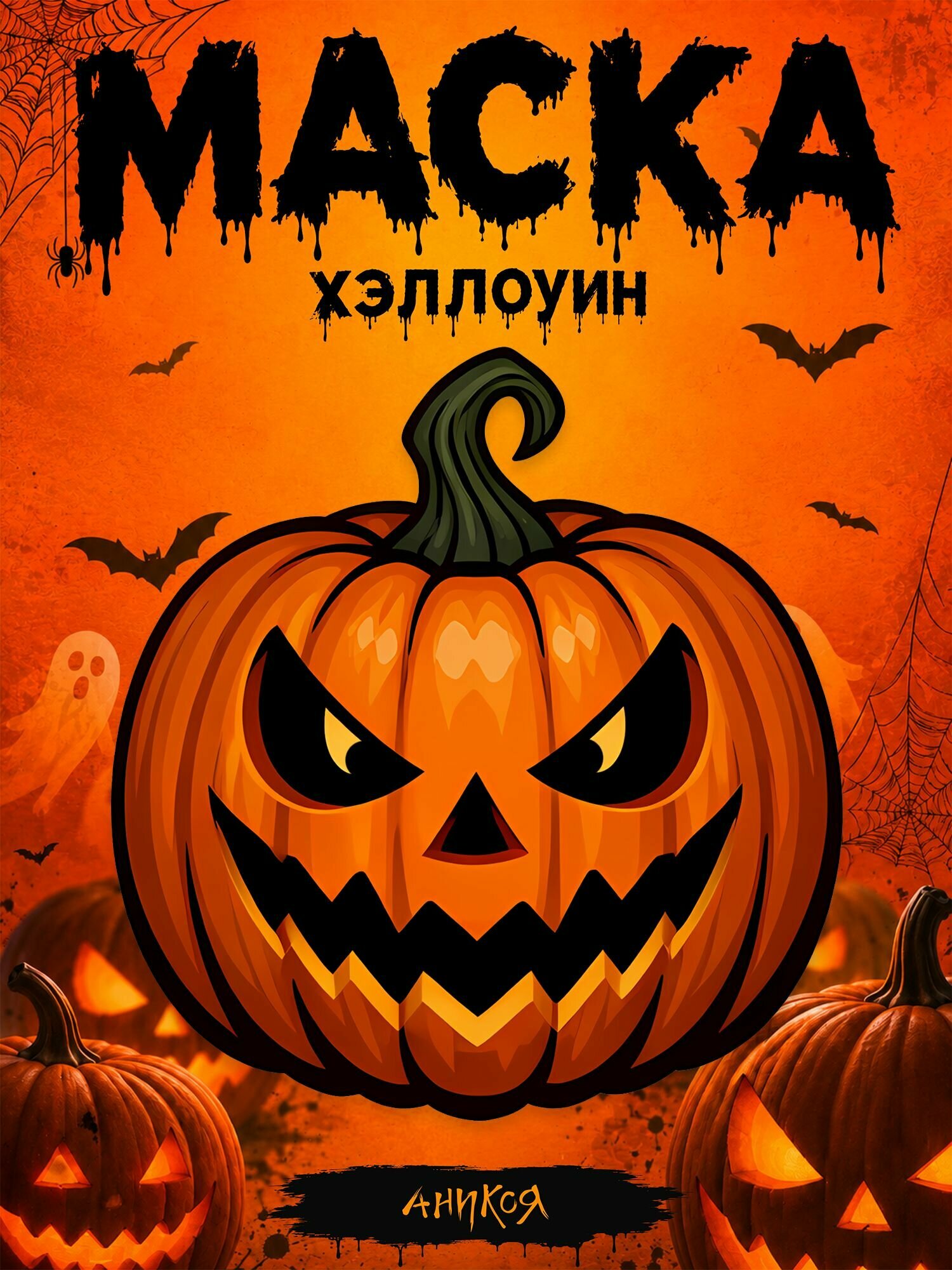 Маска на Хэллоуин Тыква Джек