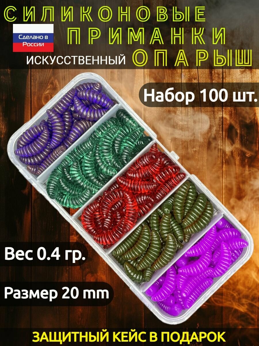 Приманки искусственные Опарыш для рыбалки 100 штук