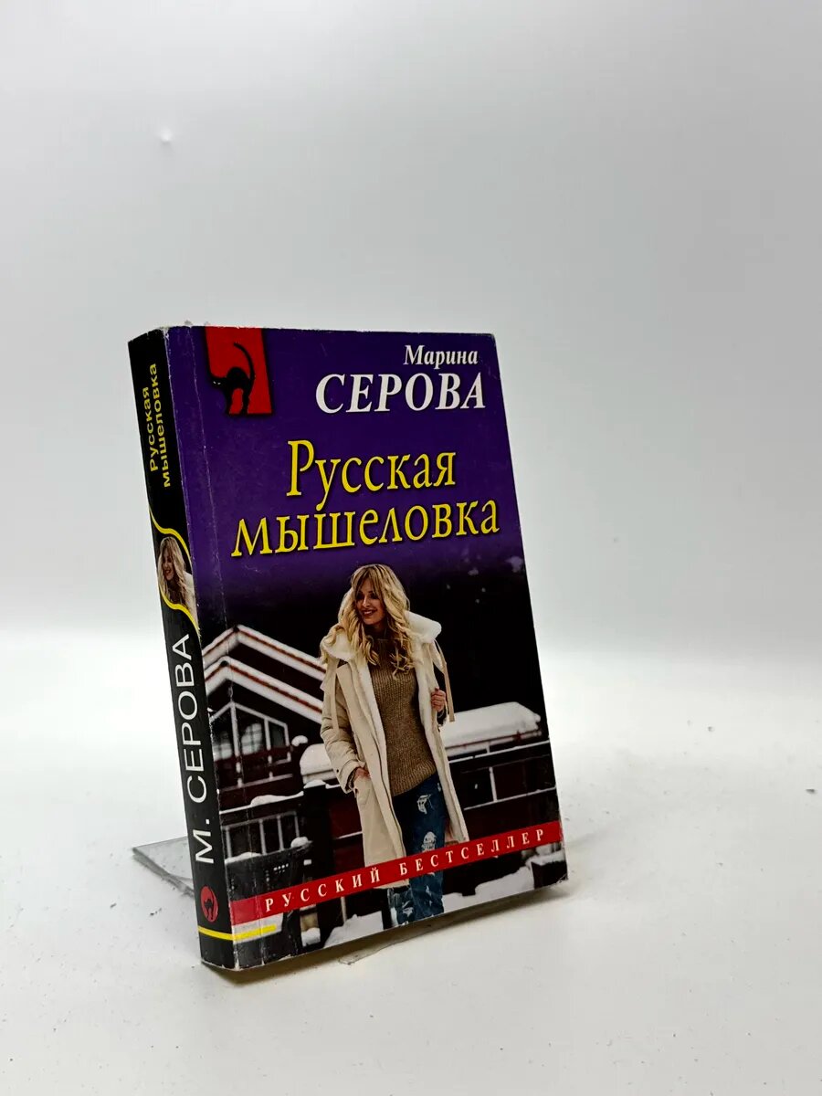 Марина Сергеевна Серова. Русская мышеловка