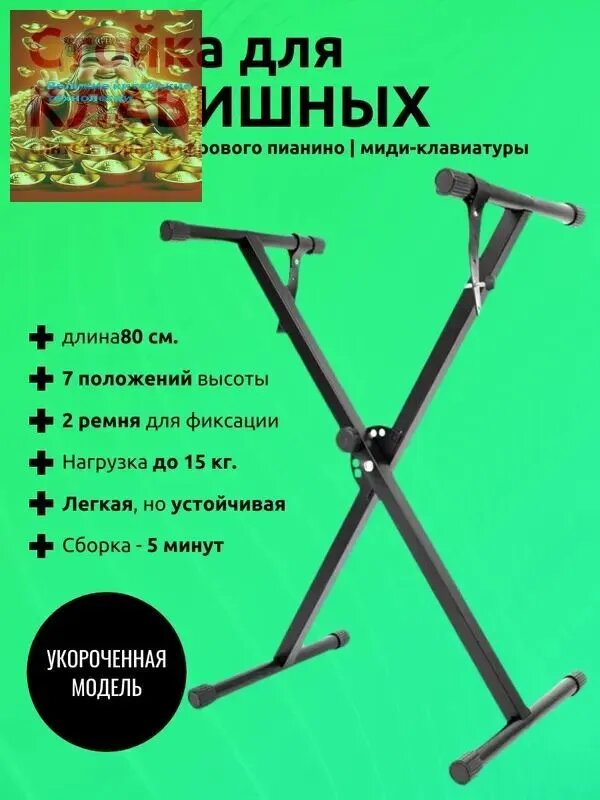 Стойка для синтезатора или под цифровое пианино. Универсальная клавишная, укороченная - 80 см