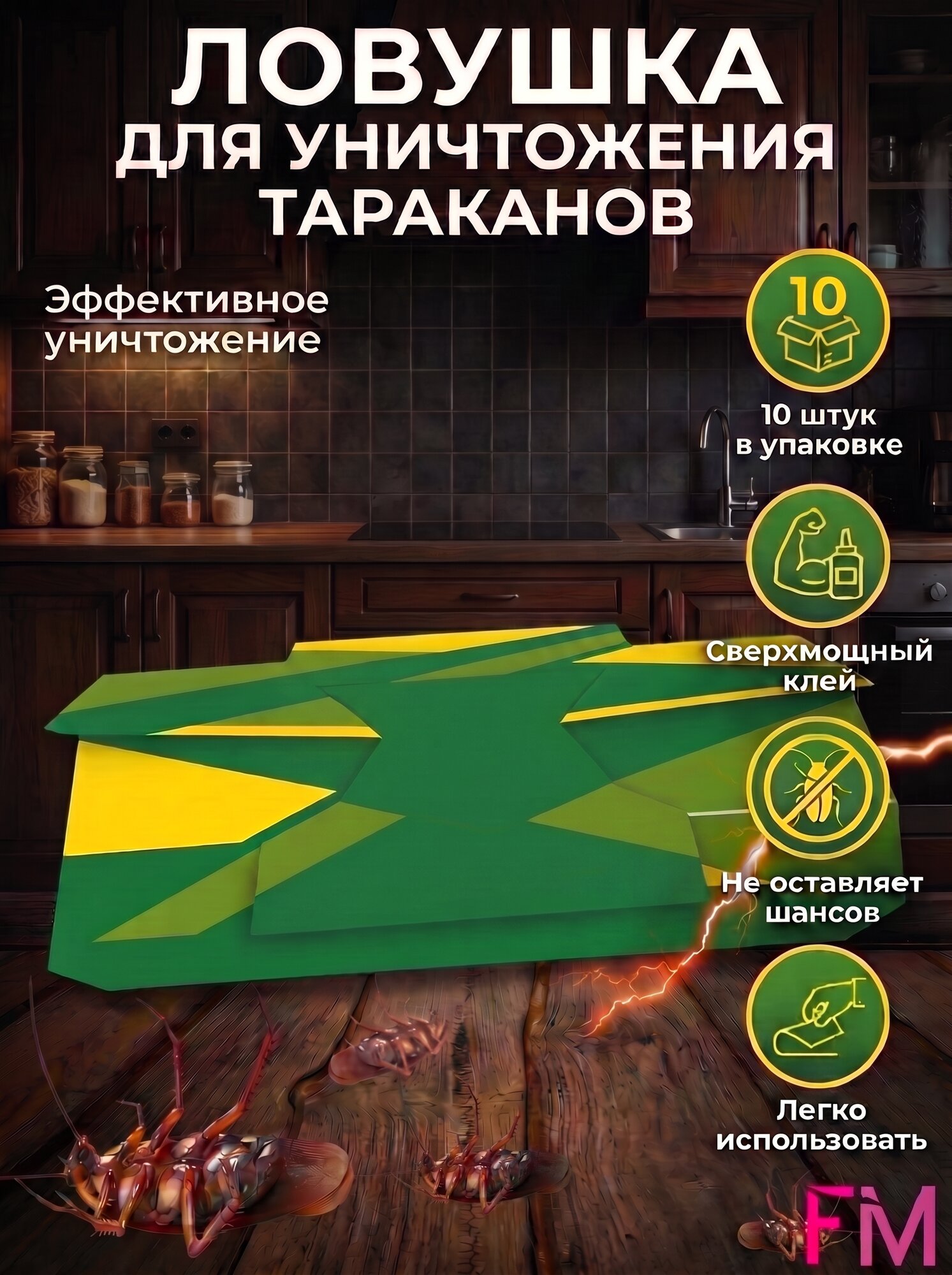 Ловушка для насекомых, клейкая, для тараканов и муравьев, 10 штук