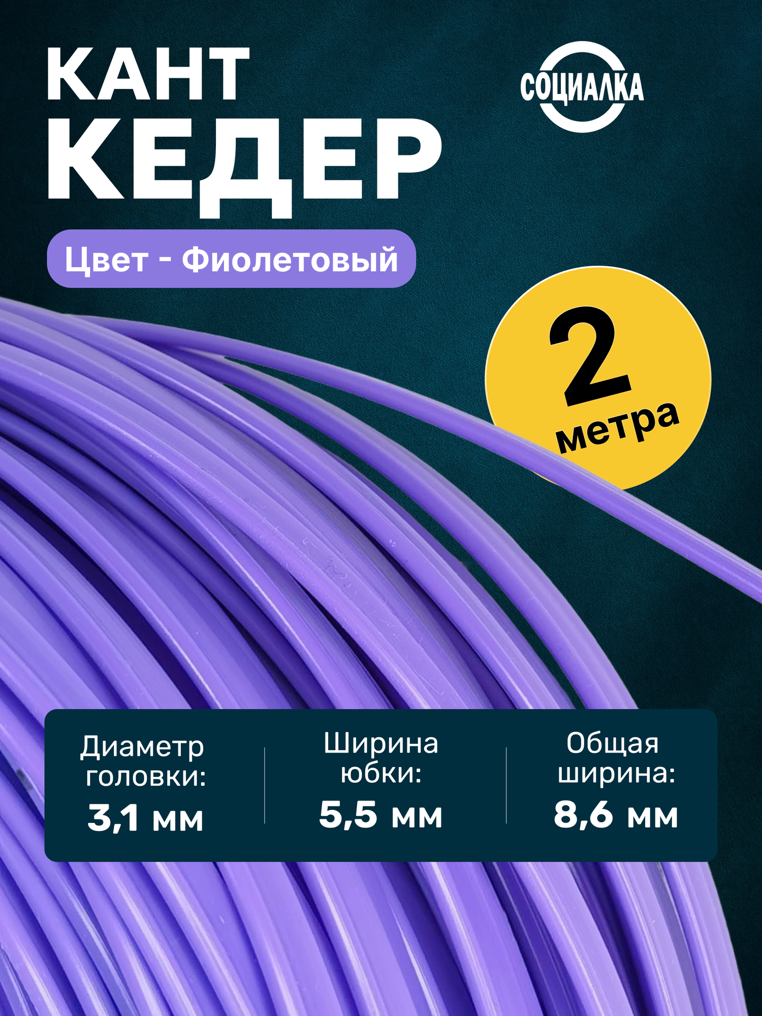 Кедер (жилка), вшивной кант ПВД на отрез для сумок и рюкзаков, авточехлов, мебели, одежды, намотка 2 м, фиолетовый 195