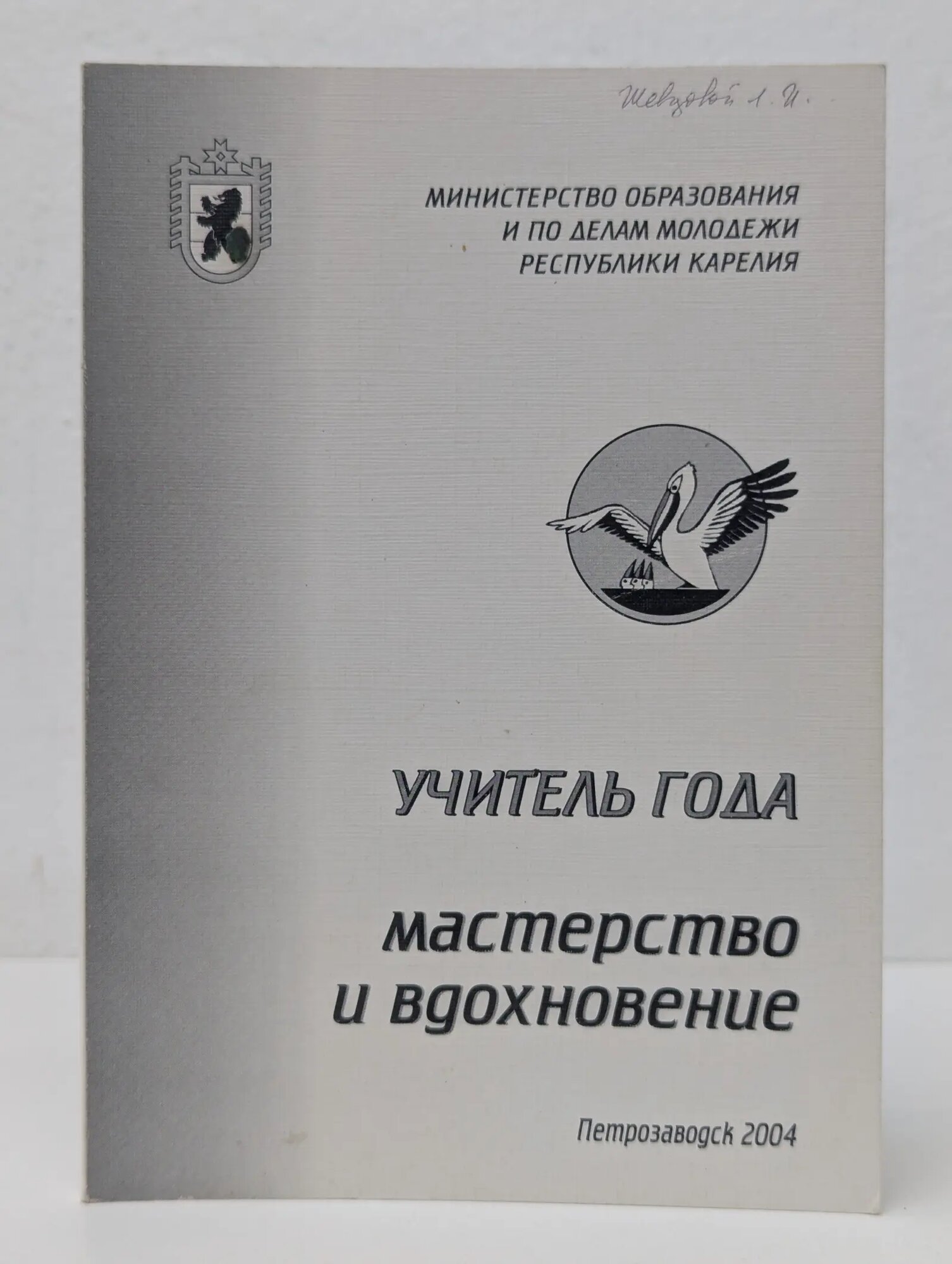 Учитель года. Мастерство и вдохновение Праздникова Галина Захаровна 2004