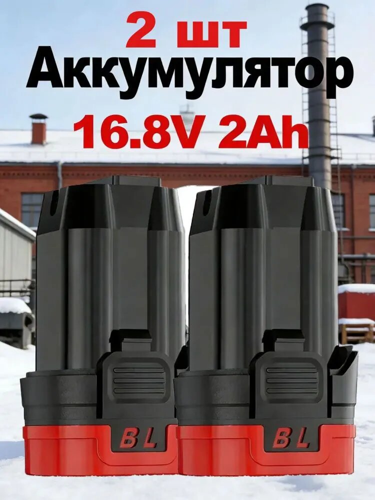 2 шт Аккумулятор для шуруповерта li-ion 16.8V