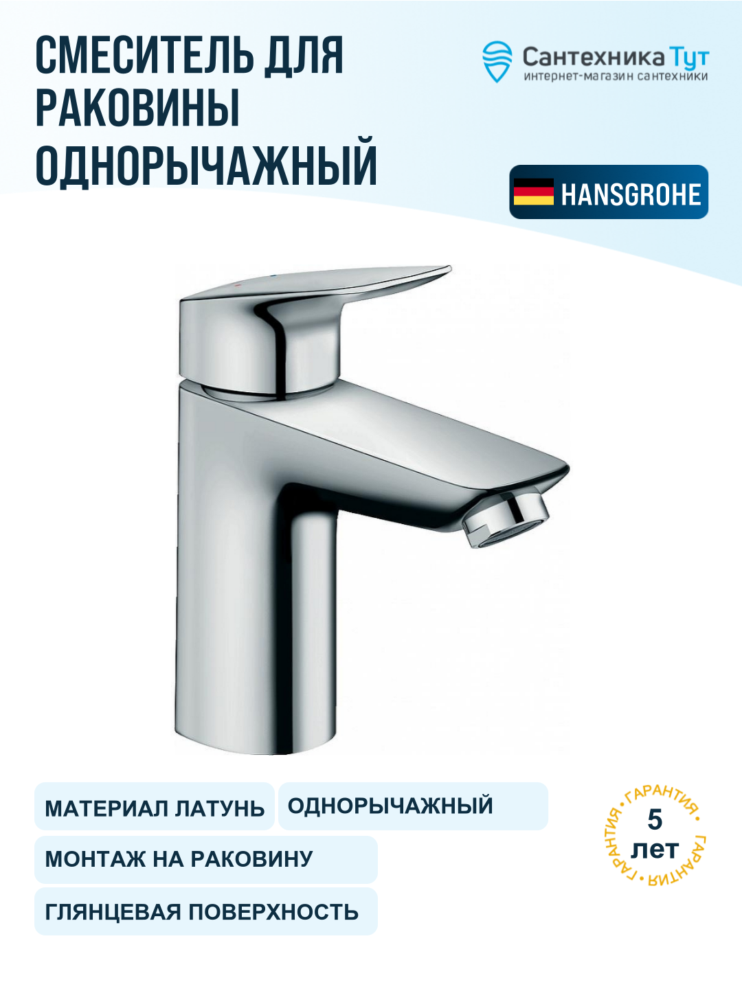 Смеситель для раковины Hansgrohe Logis 71107000 хром, рычажное управление, латунь