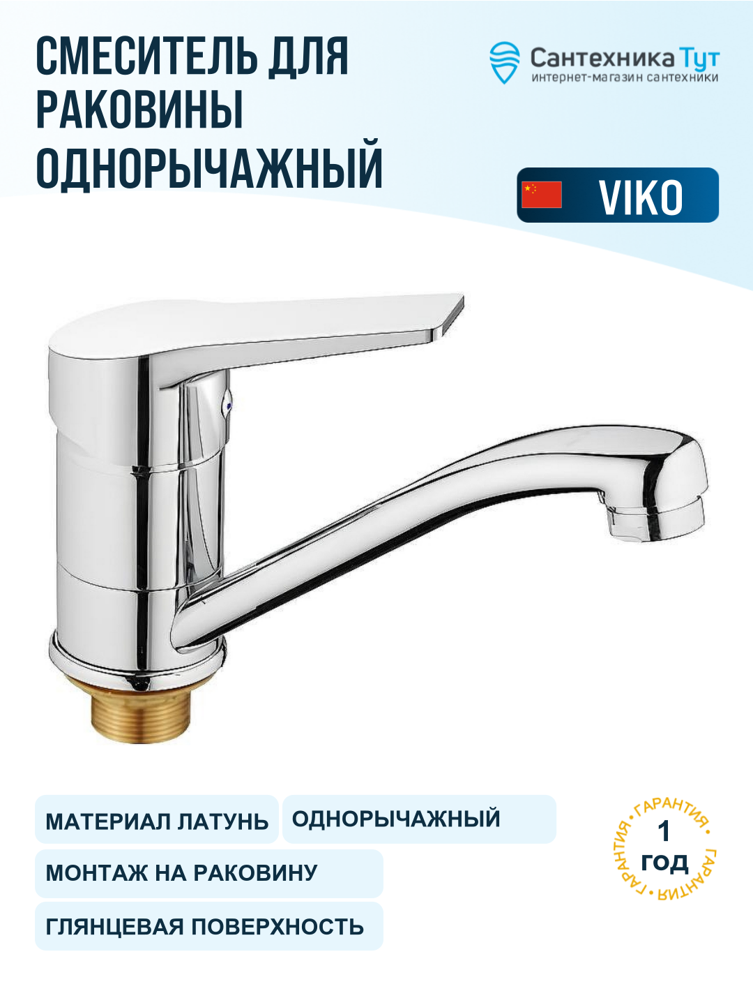 Смеситель для раковины Viko V-67 V-6711 хром, рычажное управление, латунь