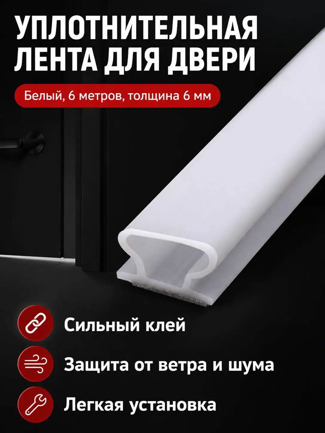 Уплотнительная лента для входной двери, 6 м, белая, 10 мм ширина 6 мм толщина, самоклеящаяся, резиновая, звукоизоляция и защита от сквозняков