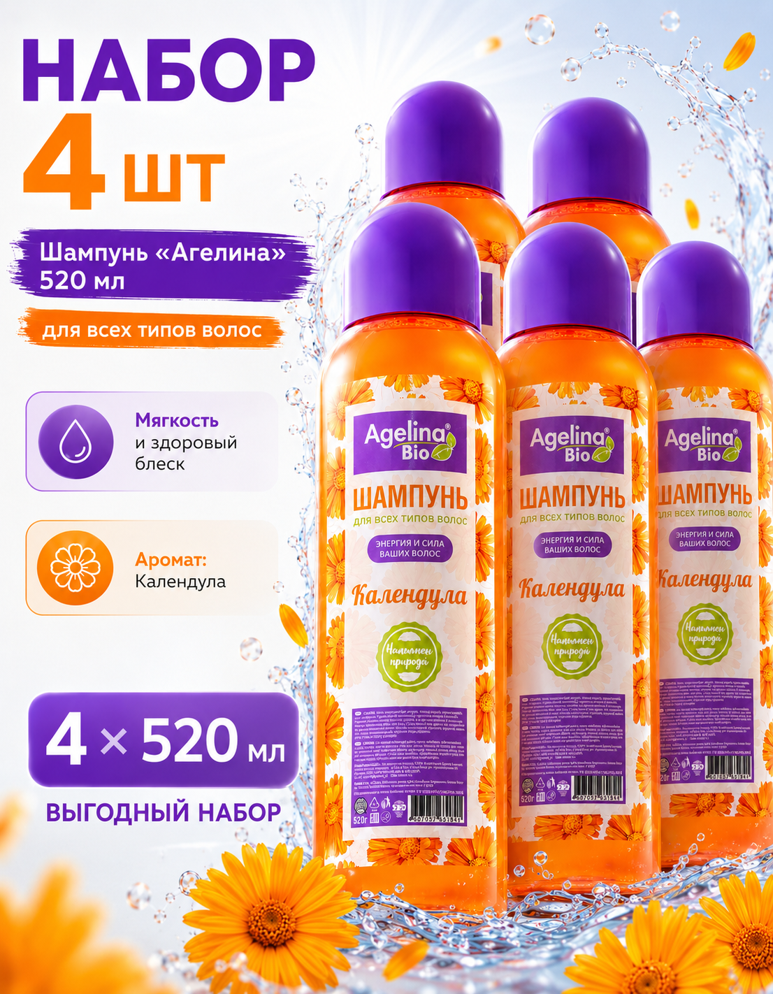 Шампунь для волос ежедневный уход Агелина календула 520 мл, 4 шт
