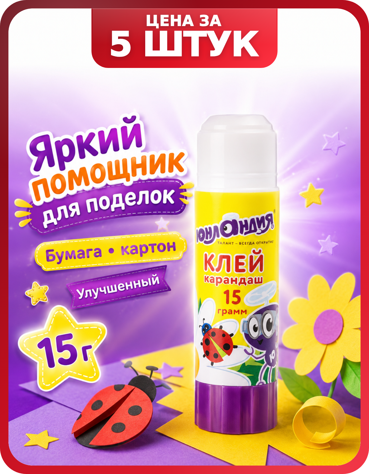 Клей карандаш набор Юнландик 5 шт
