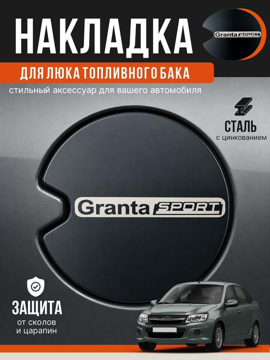 Накладка на лючок топливного бака из стали Лада Гранта Спорт / Lada Granta Sport